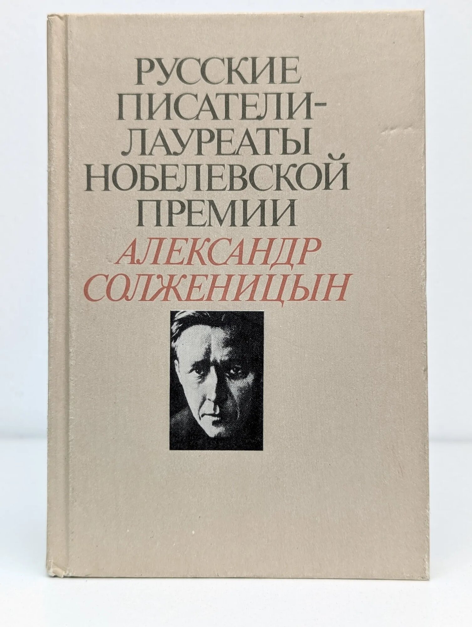 Русские писатели лауреаты Нобелевской премии. А. Солженицын Солженицын Александр Исаевич 1991