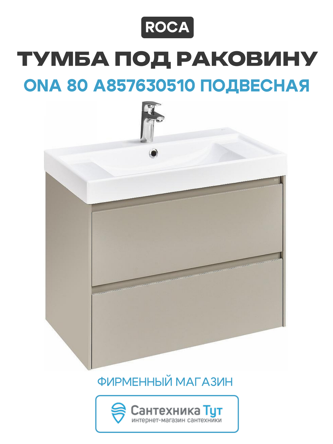 Тумба под раковину Roca Ona 80 A857630510 подвесная Бежево-серый матовый МДФ / ЛДСП бежевый с ящиками Испания