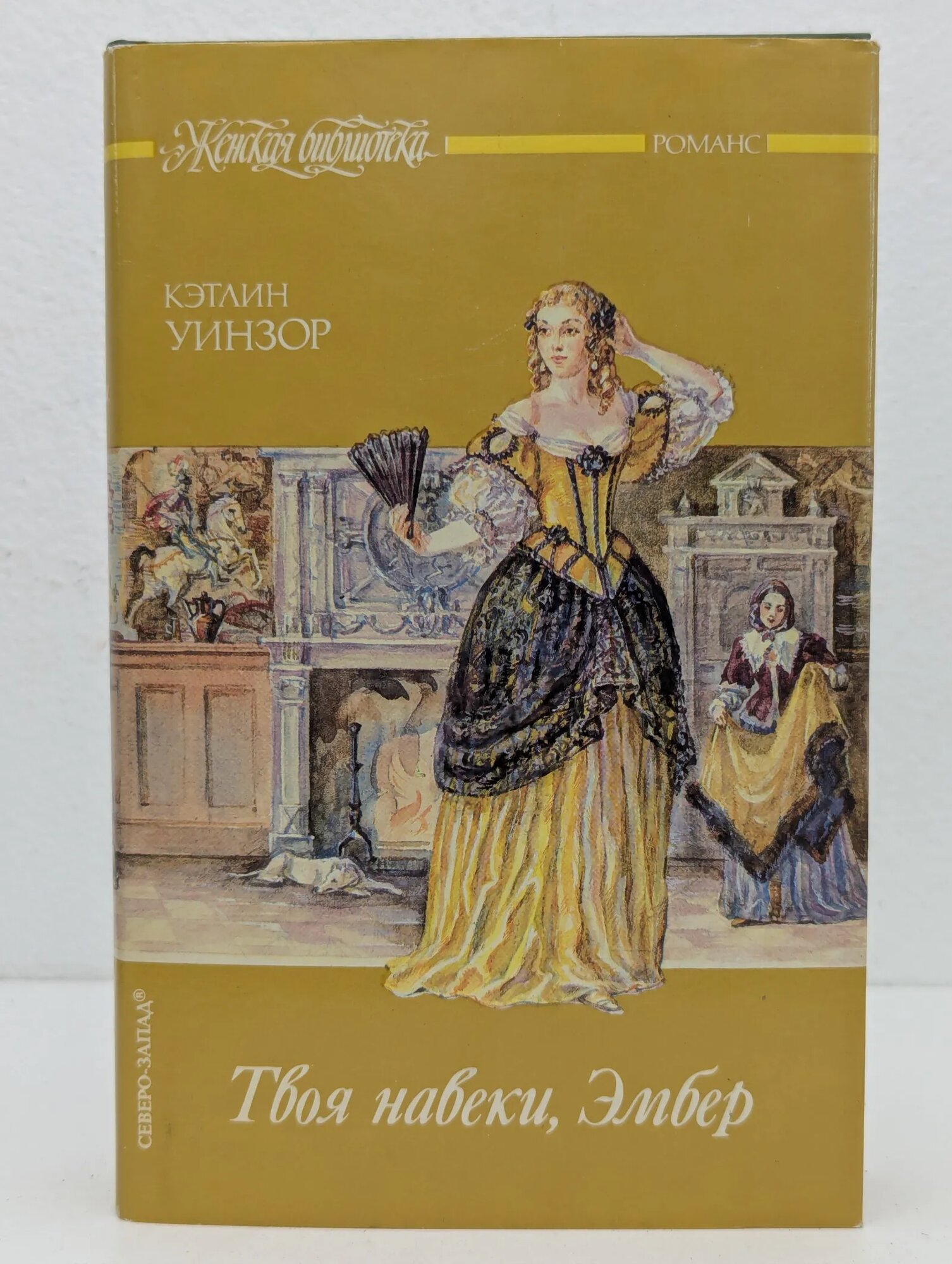 Твоя навеки, Эмбер Уинзор Кэтлин 1993