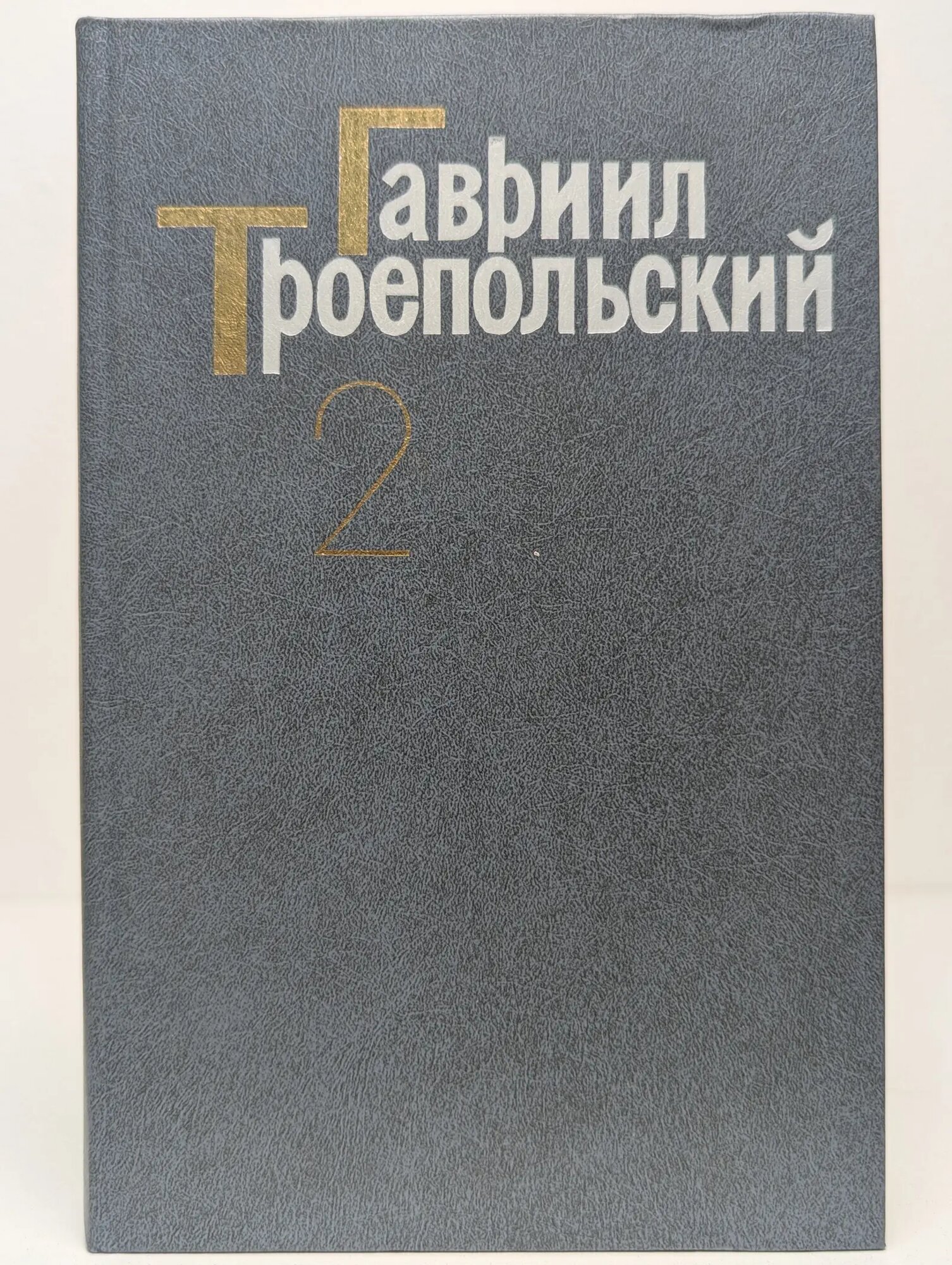 Гавриил Троепольский. Сочинения в 4 томах. Том 2 Троепольский Гавриил Николаевич 1987