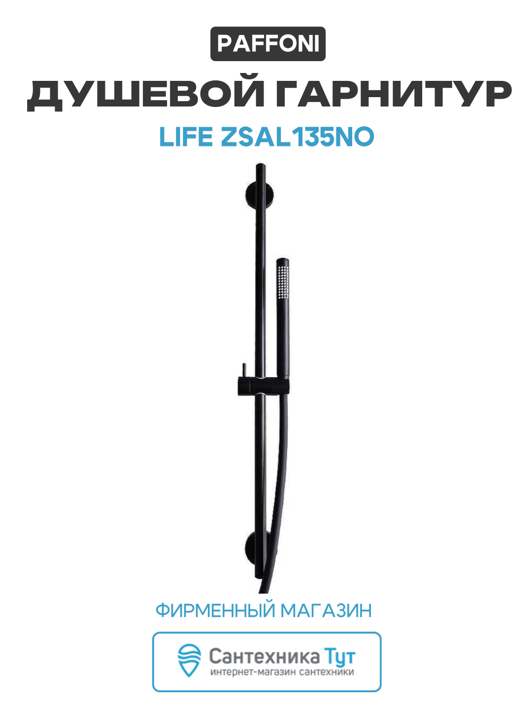 Душевой гарнитур Paffoni Life ZSAL135NO Черный матовый латунь на стену