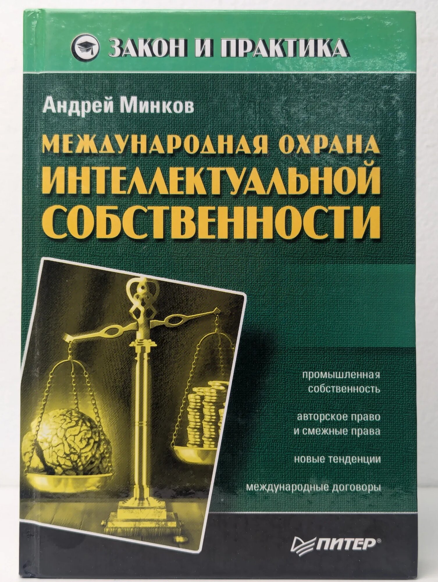 Международная охрана интеллектуальной собственности Минков Андрей Маркович 2001
