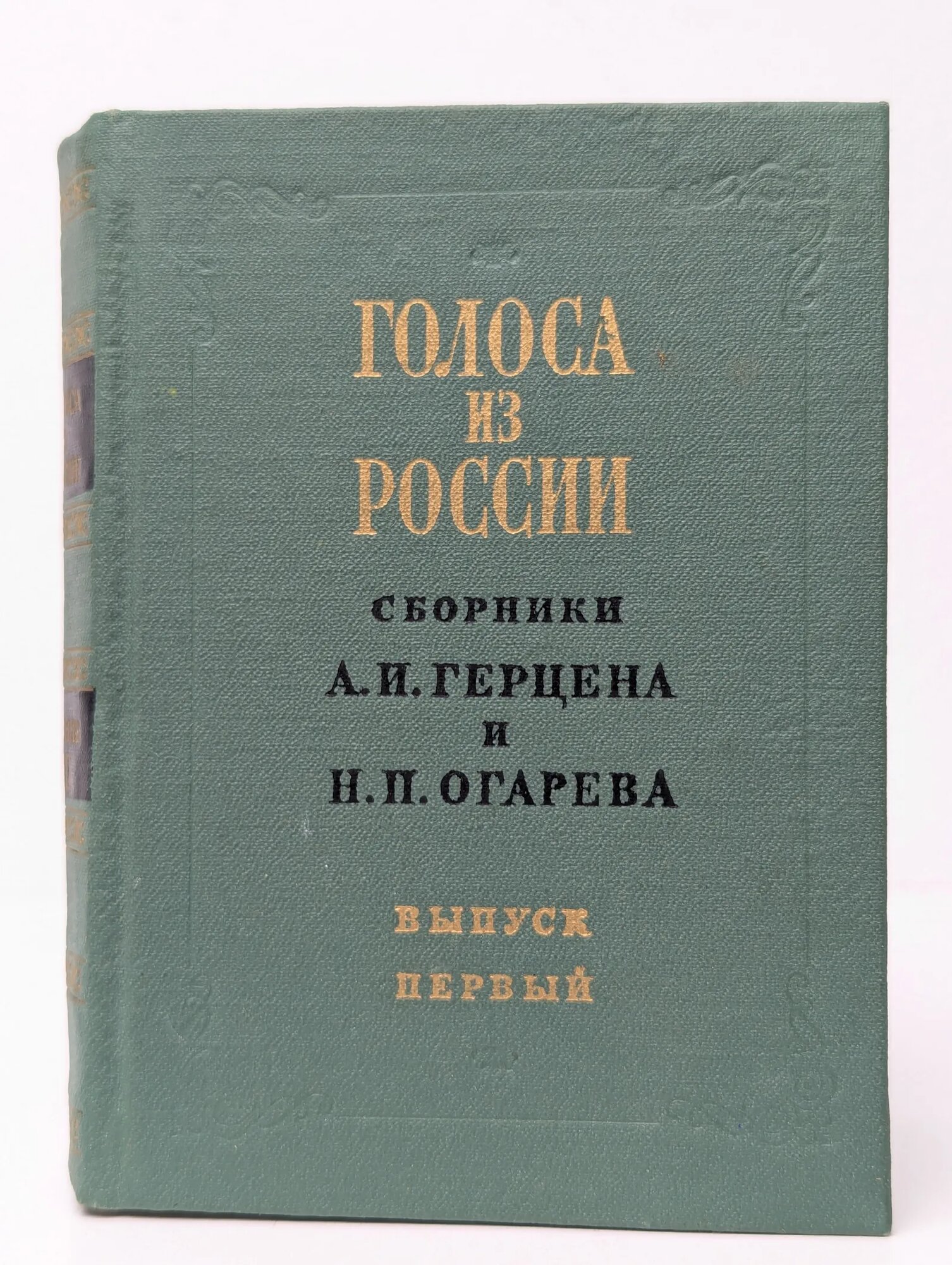 Голоса из России. Сборники Герцена и Огарева. Книжки 1-3. Выпуск 1 Огарев Николай Платонович, Герцен Александр Иванович 1974