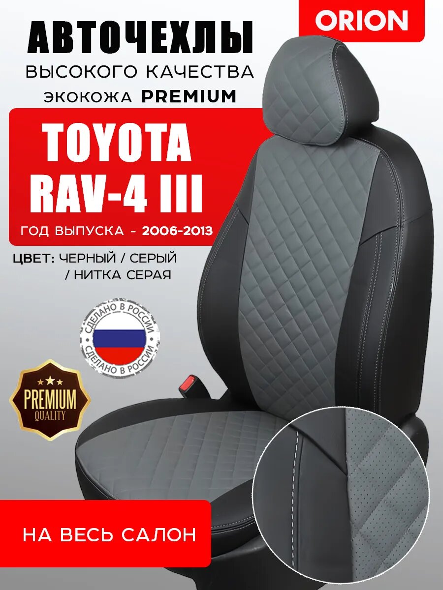 Автомобильные чехлы на весь салон для Toyota RAV-4 III