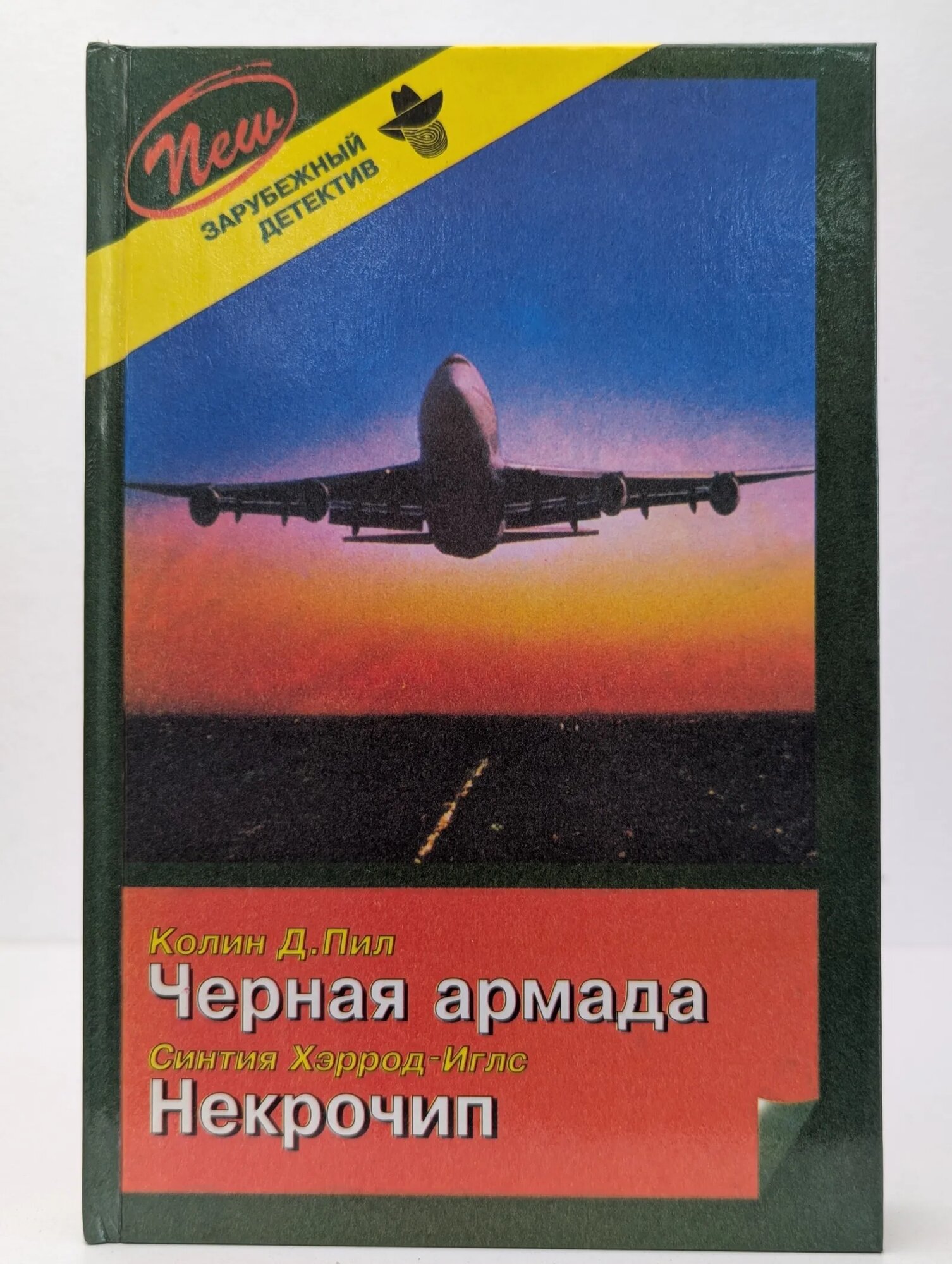 Чёрная армада. Некрочип Пил Колин Д, Хэррод-Иглс Синтия 1996