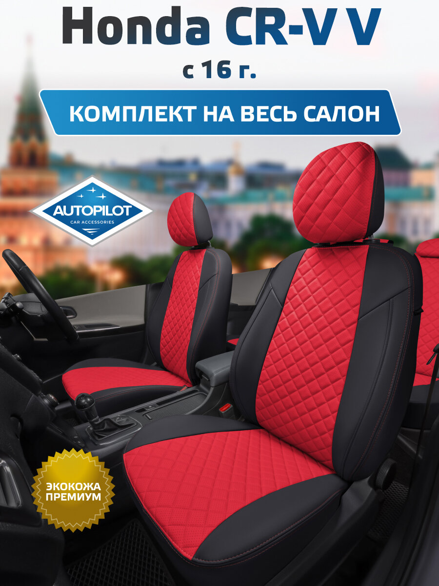Комплект авточехлов "Автопилот" Honda CR-V V с 16г. Экокожа ромб (Черный + Красный)