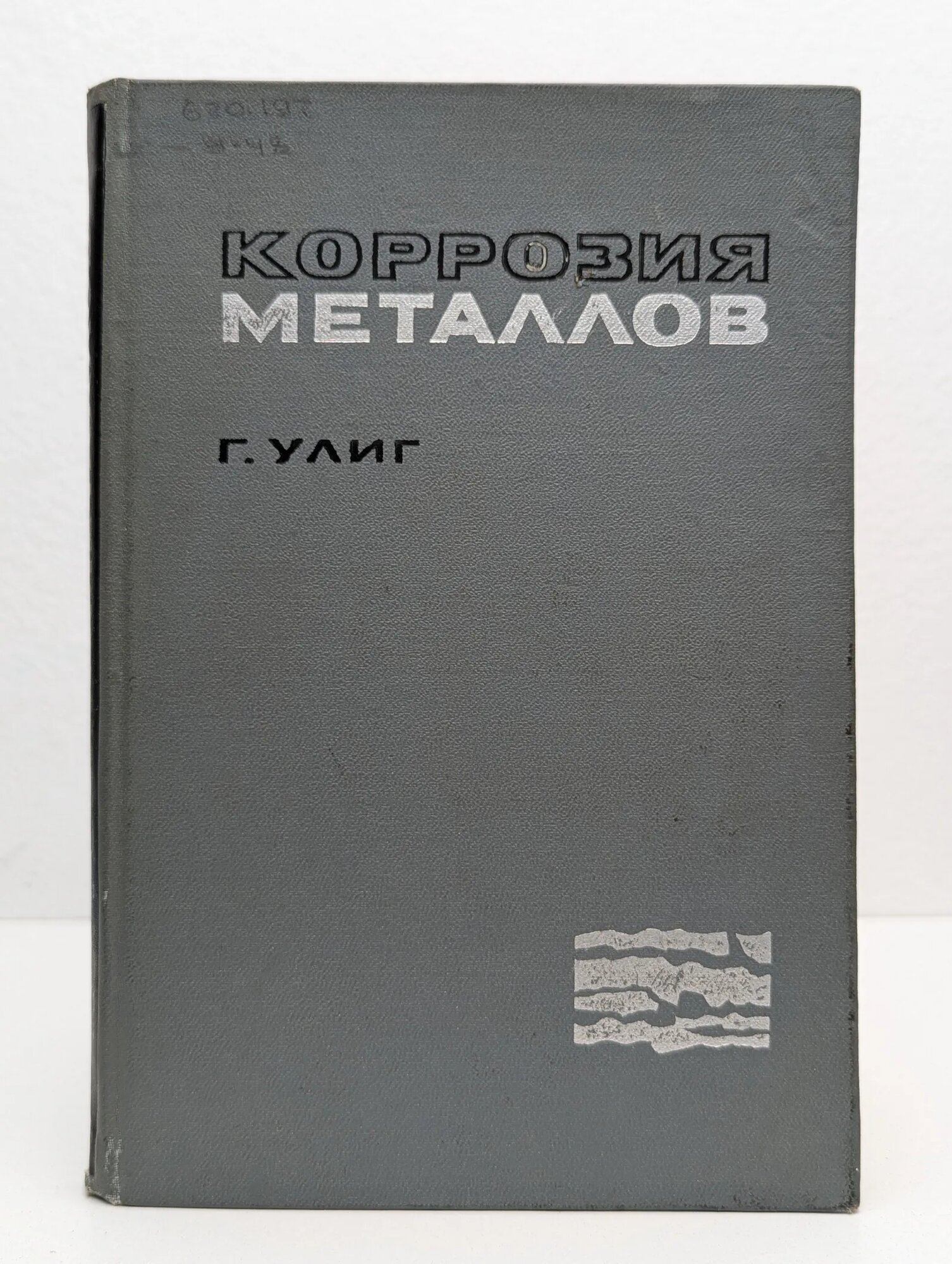 Коррозия металлов Улиг Герберт 1968