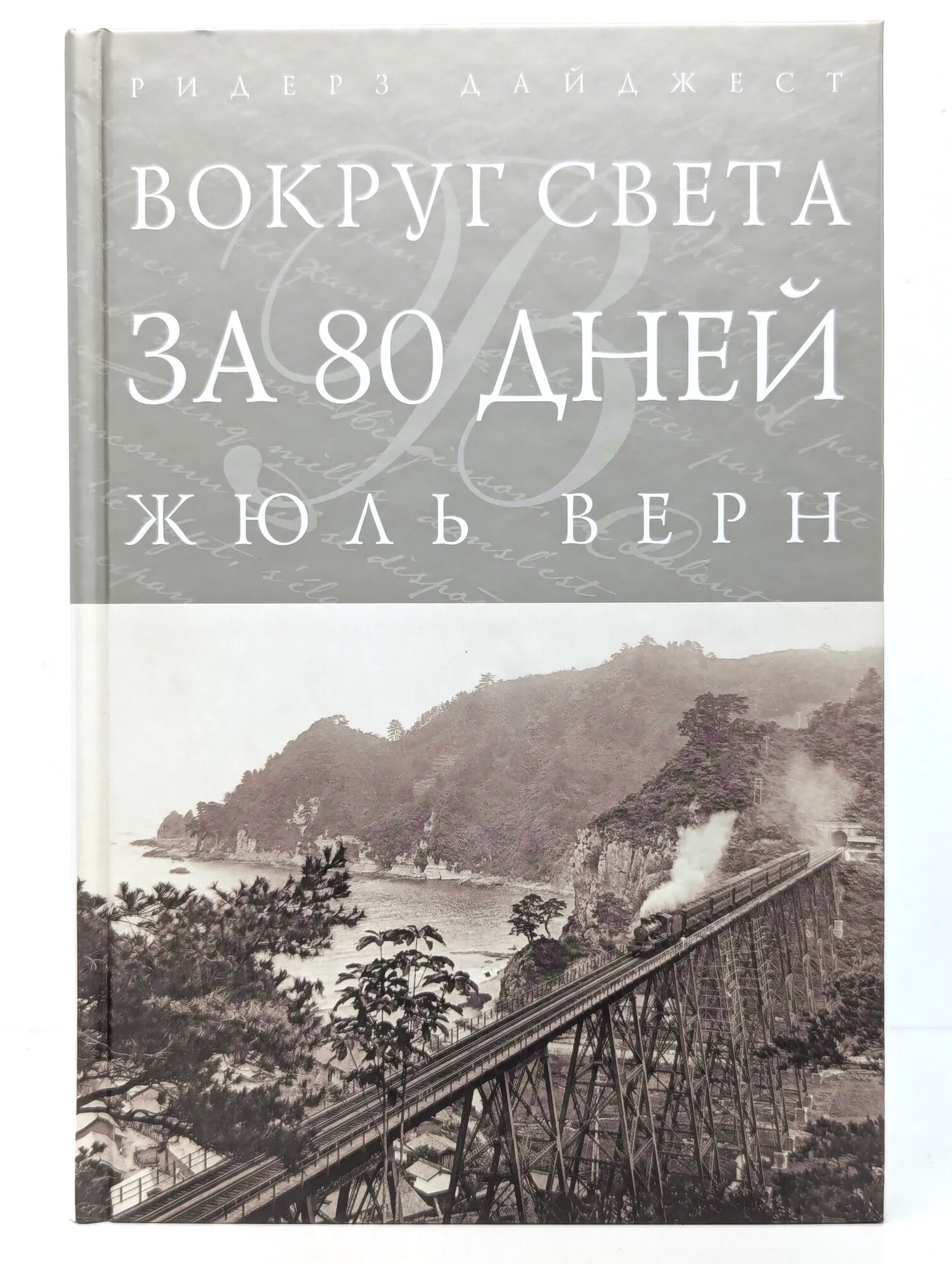 Вокруг света за 80 дней Верн Жюль 2010