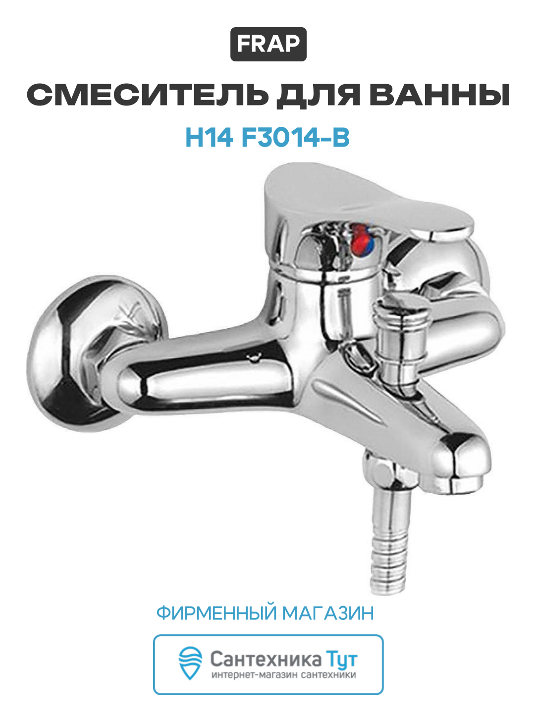 Смеситель для ванны Frap H14 F3014-B Хром силумин на стену Китай