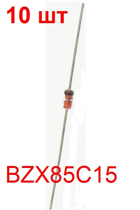 Стабилитрон BZX85C15 10 шт. 15В 1,3Вт в корпусе DO-41