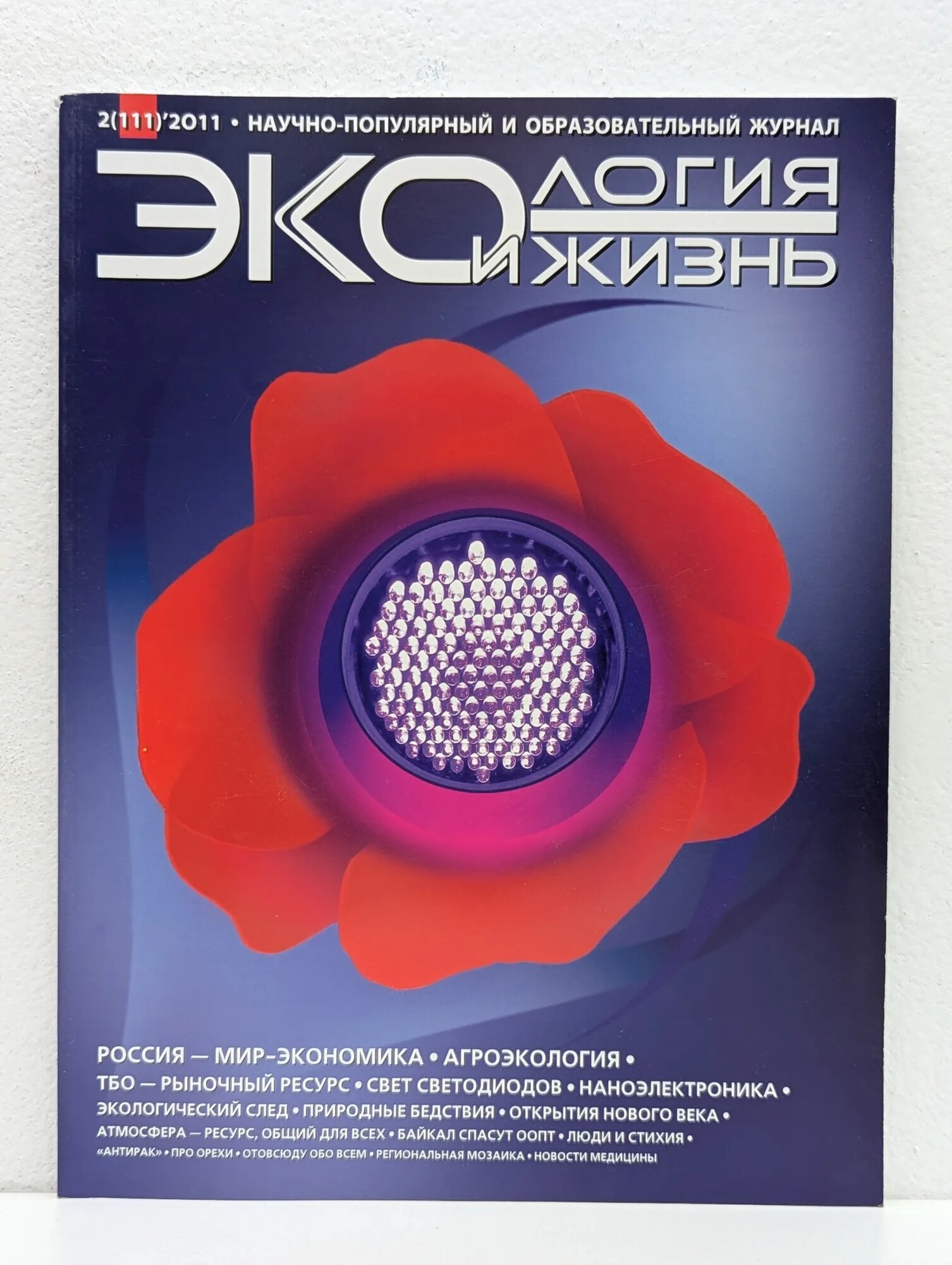 Журнал "Экология и жизнь". Номер 2 (111) Самсонов А. Л. (ред.) 2011