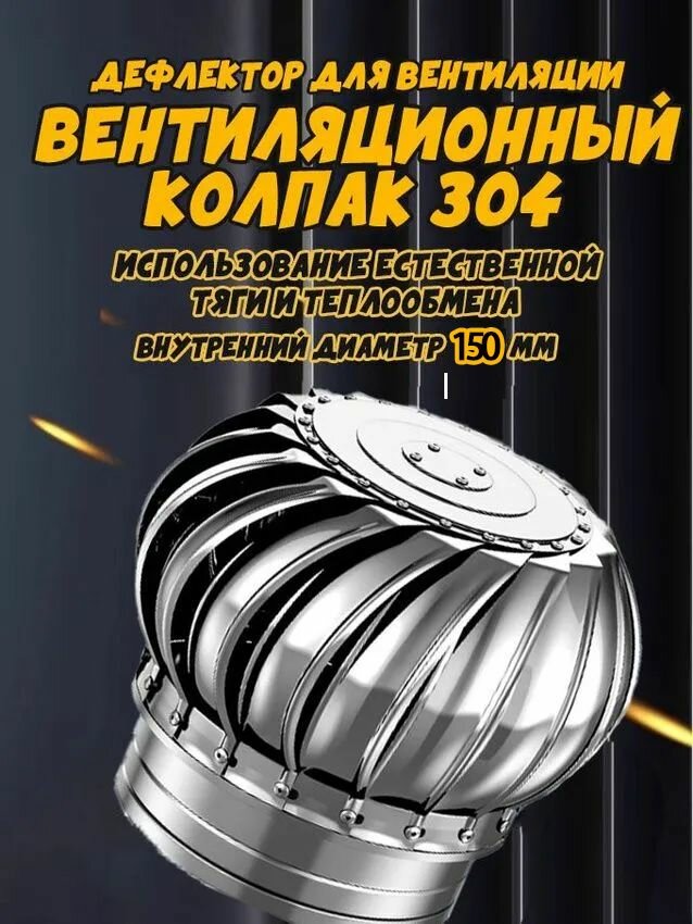 Турбодефлектор нержавеющая сталь, дефлектор для вентиляции, вентилятор для дымохода на крыше, внутренний диаметр 150 мм