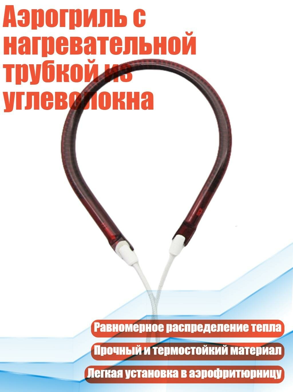 Аэрогриль с нагревательной трубкой из углеволокна, 1200W - тюбик винно-красного цвета