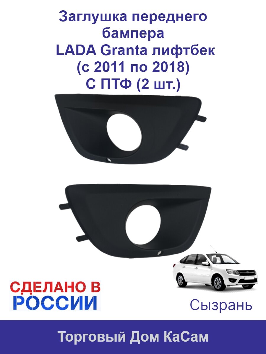 Заглушка (2 шт.) переднего бампера LADA Granta лифтбек (с 2011 по 2018) с ПТФ