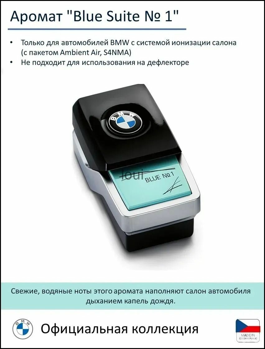 Сменный картридж 1 Blue Suite, эксклюзивный ароматизатор для BMW Ambient Air