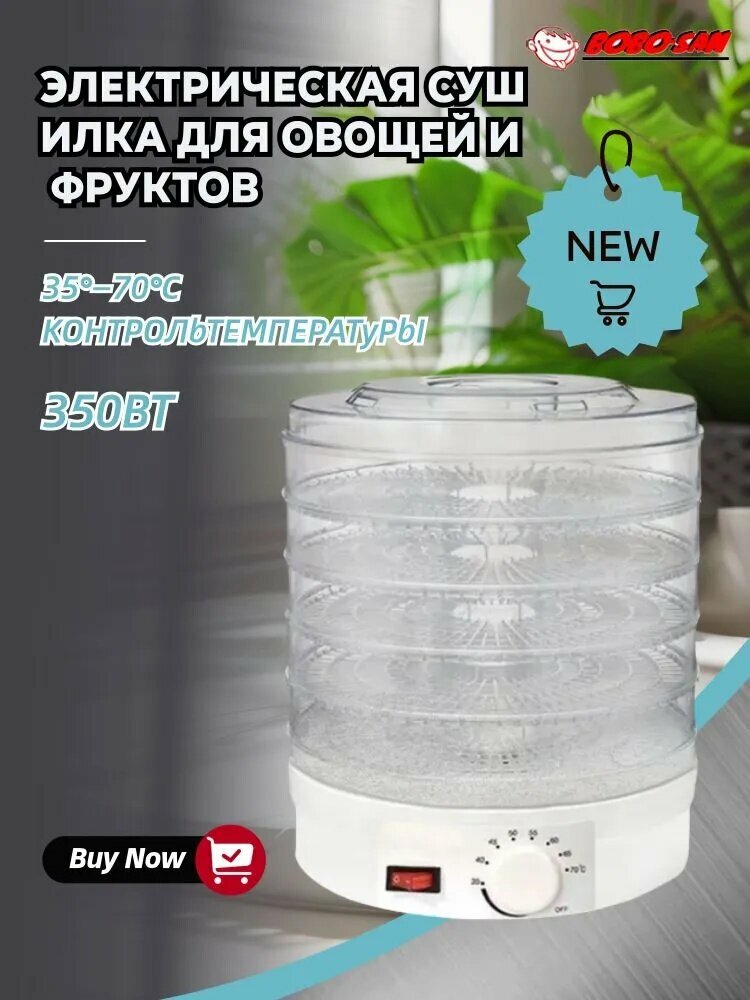 Электросушилка для фруктов овощей 5 лотков