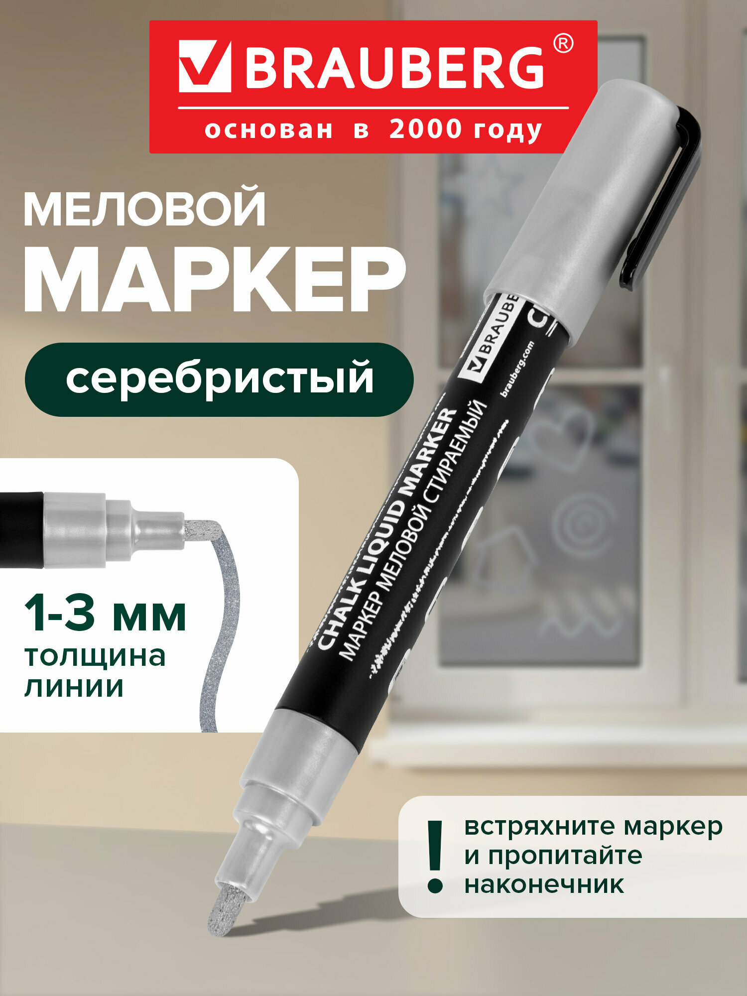 Меловой маркер для школьной доски стираемый, фломастер для рисования и письма, 3 мм, серебристый, Brauberg Chalk, 152593