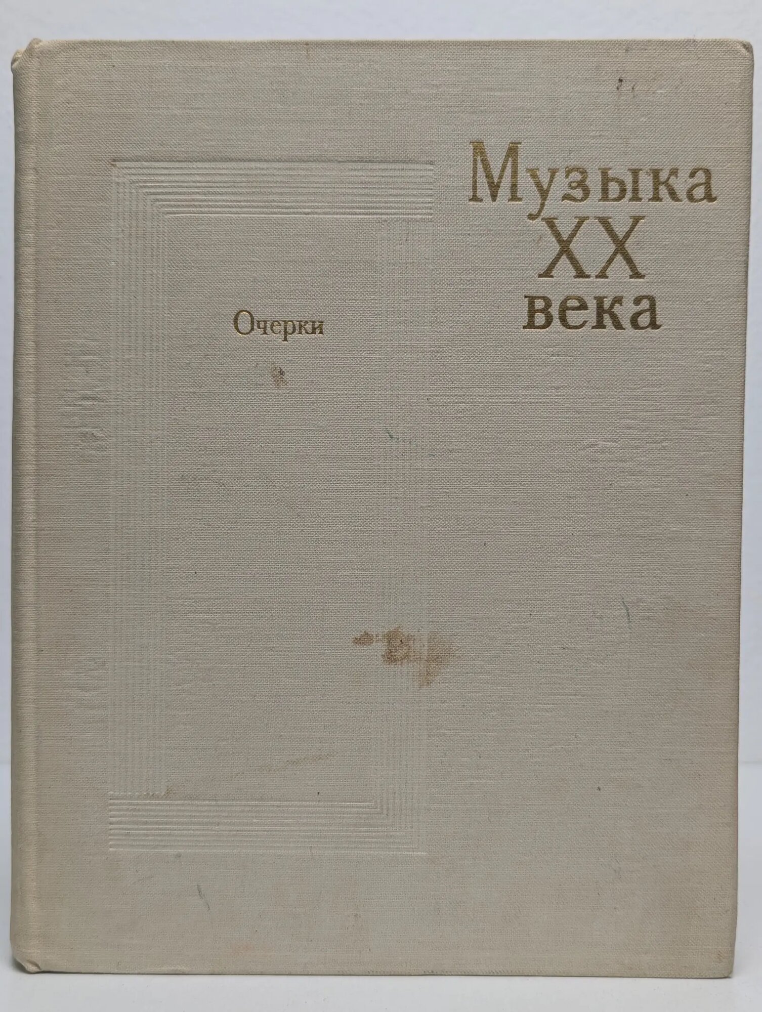 Музыка XX века. Очерки в двух частях. Часть 1, книга 2. Сборник 1976