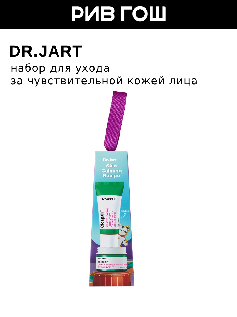 Набор DR. JART+ "Cica Skin Calming", для чувствительной кожи, 2 элемента