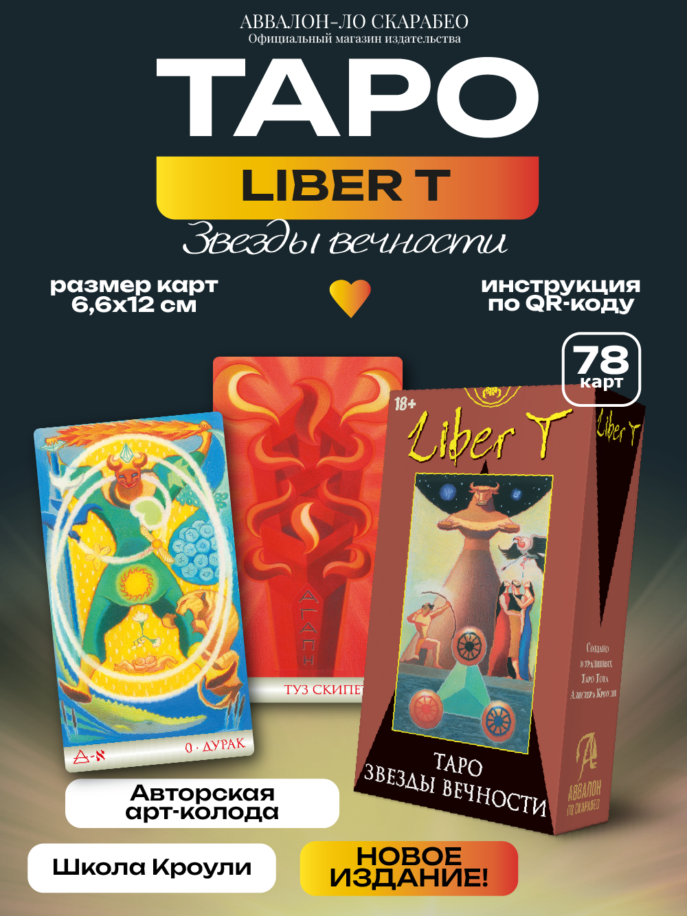 Таро Аввалон-Ло Скарабео "либер Т", полная колода, 2025 год.