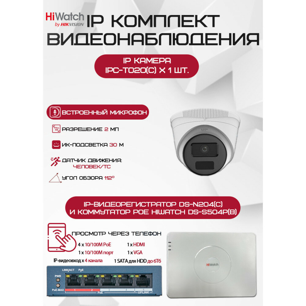 Комплект видеонаблюдения HiWatch на 1 IP камеру - 2Мп 1080P (DS-N204(C) + 1xIPC-T020(C) + DS-S504P(B))