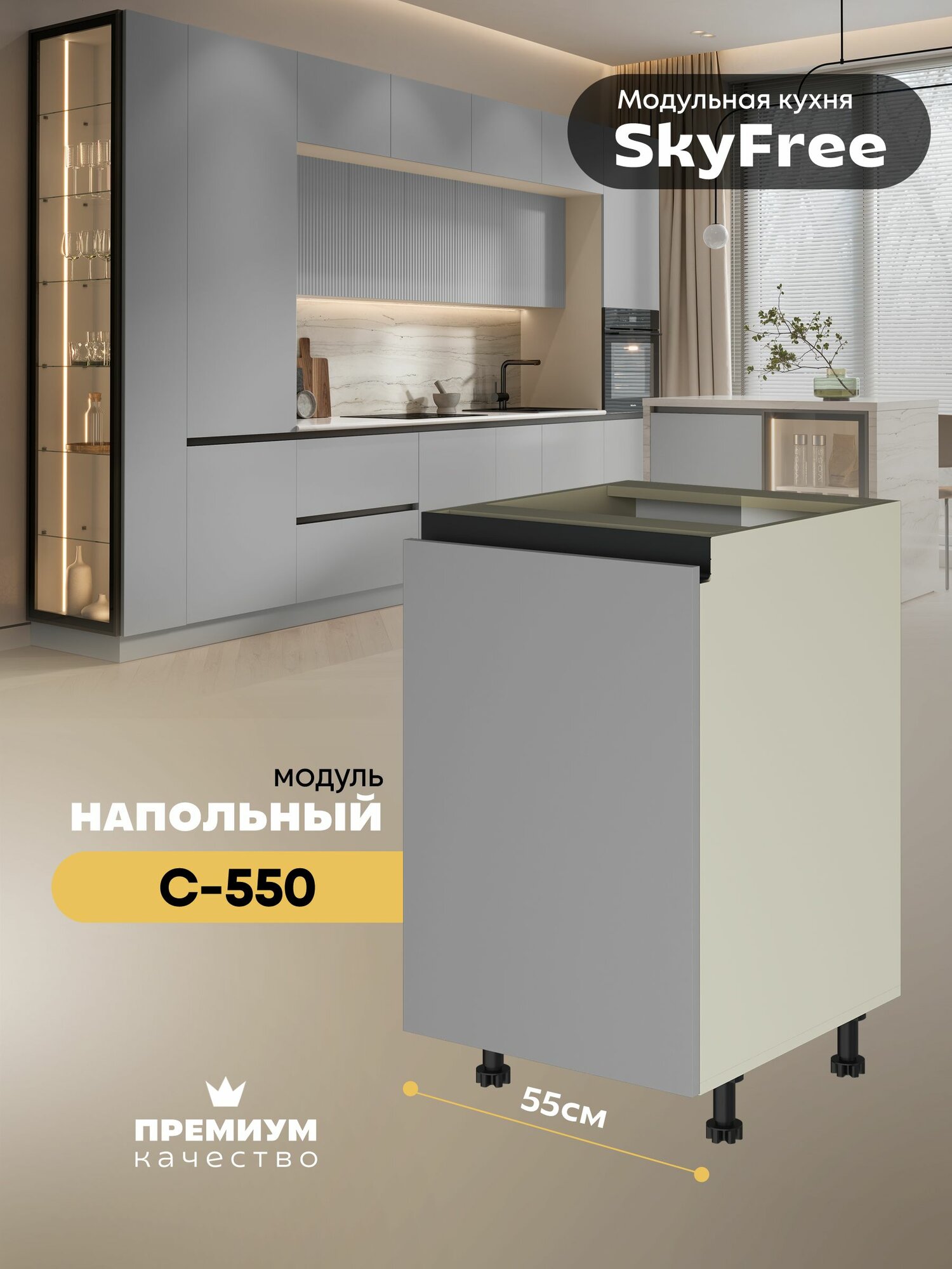 Кухонный модуль напольный "СкайФри" С-550 (Миндаль/Лайт грей софт)