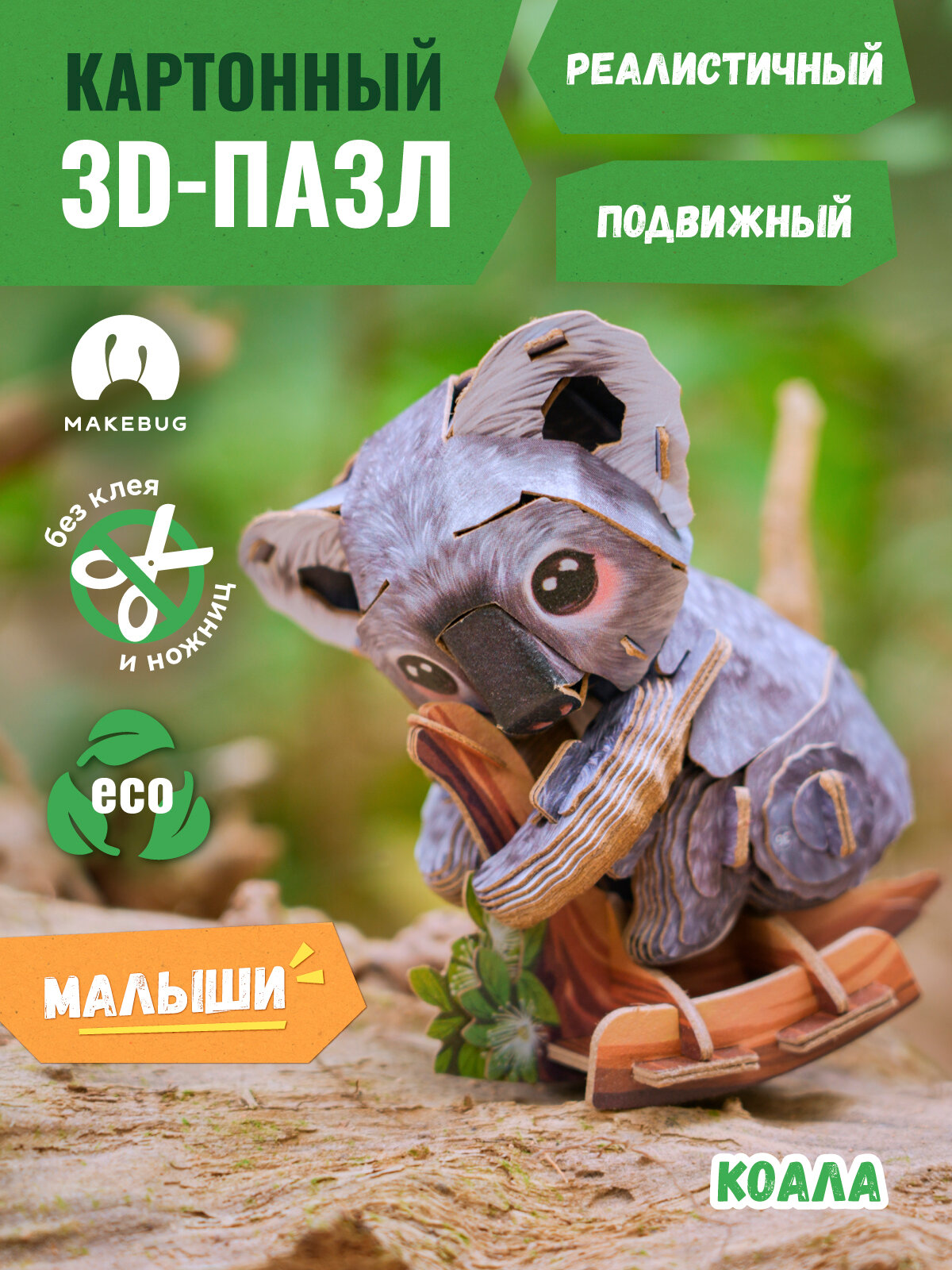 Картонный 3д пазл конструктор Коала