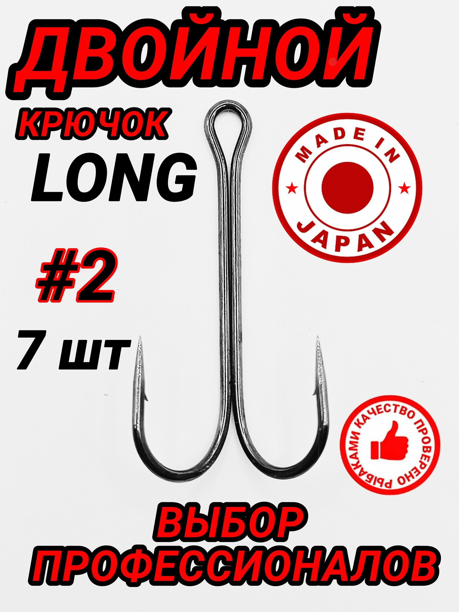 Крючок рыболовный двойной длинный Япония #2, 7шт, Крючки двойники для рыбалки Long Japan.