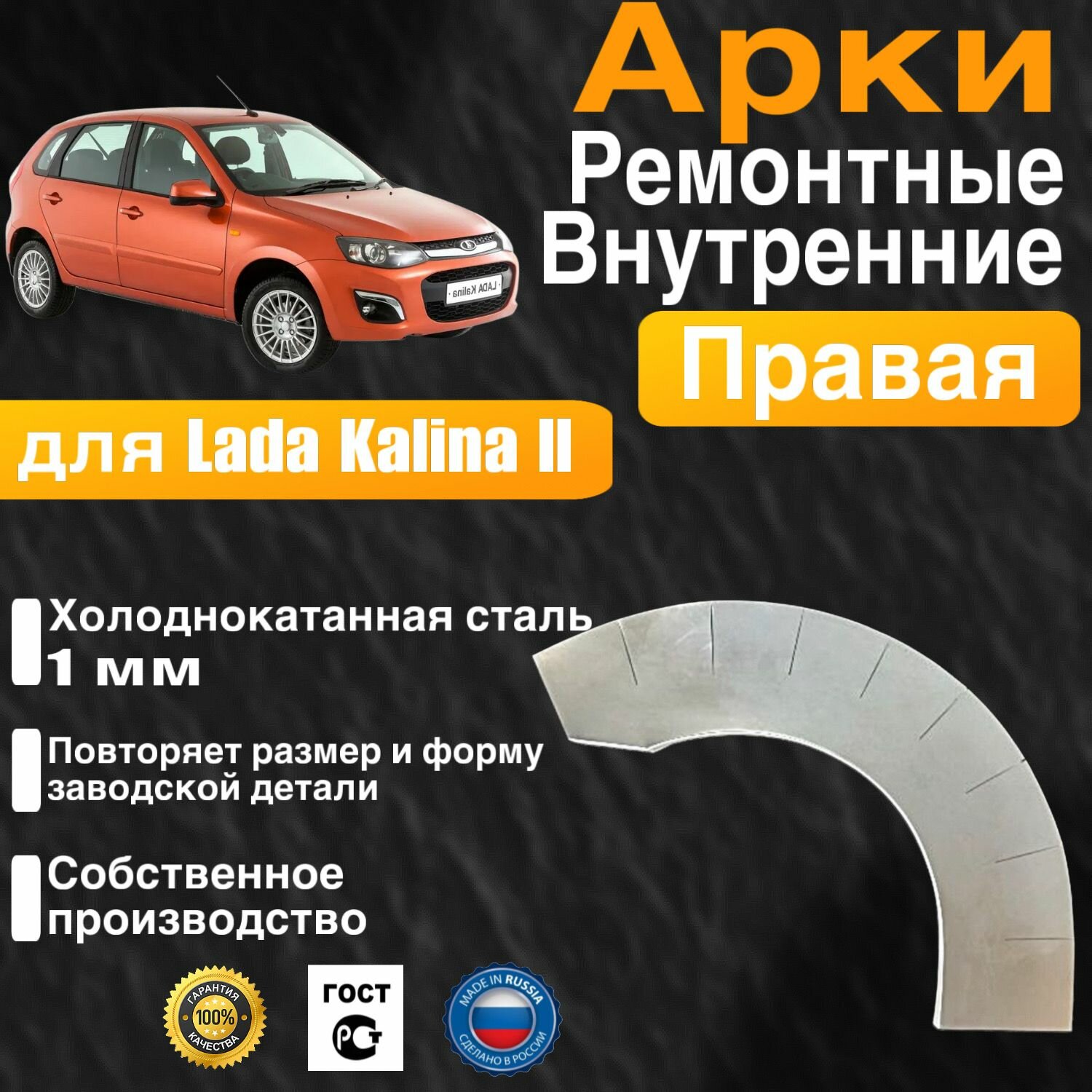 Внутренняя арка ремонтная правая для автомобиля Lada Kalina 2 universal, Лада Калина 2 универсал, 2013-2018, холоднокатанная сталь 1 мм