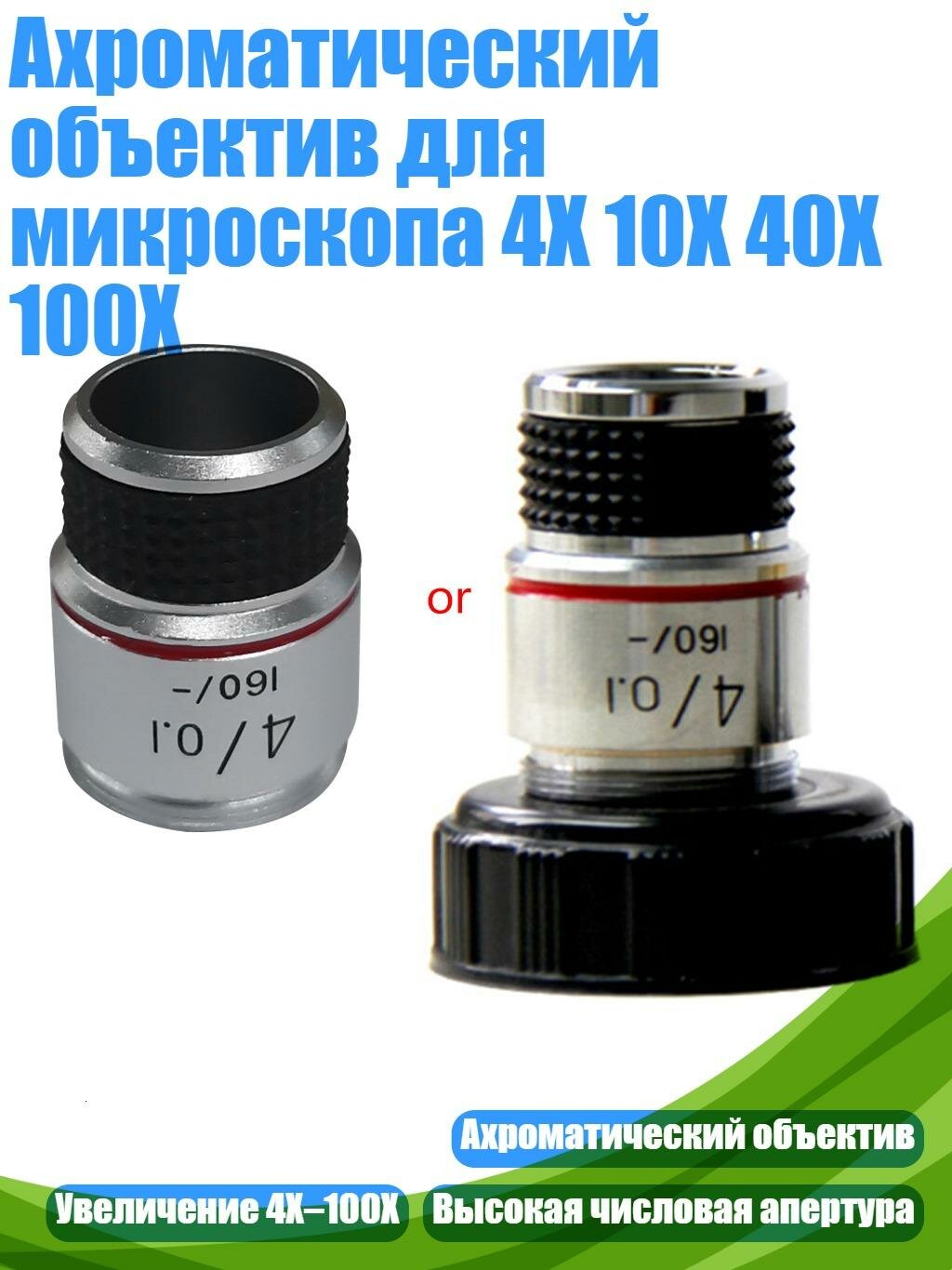 Ахроматический объектив для микроскопа 4X 10X 40X 100X, 4