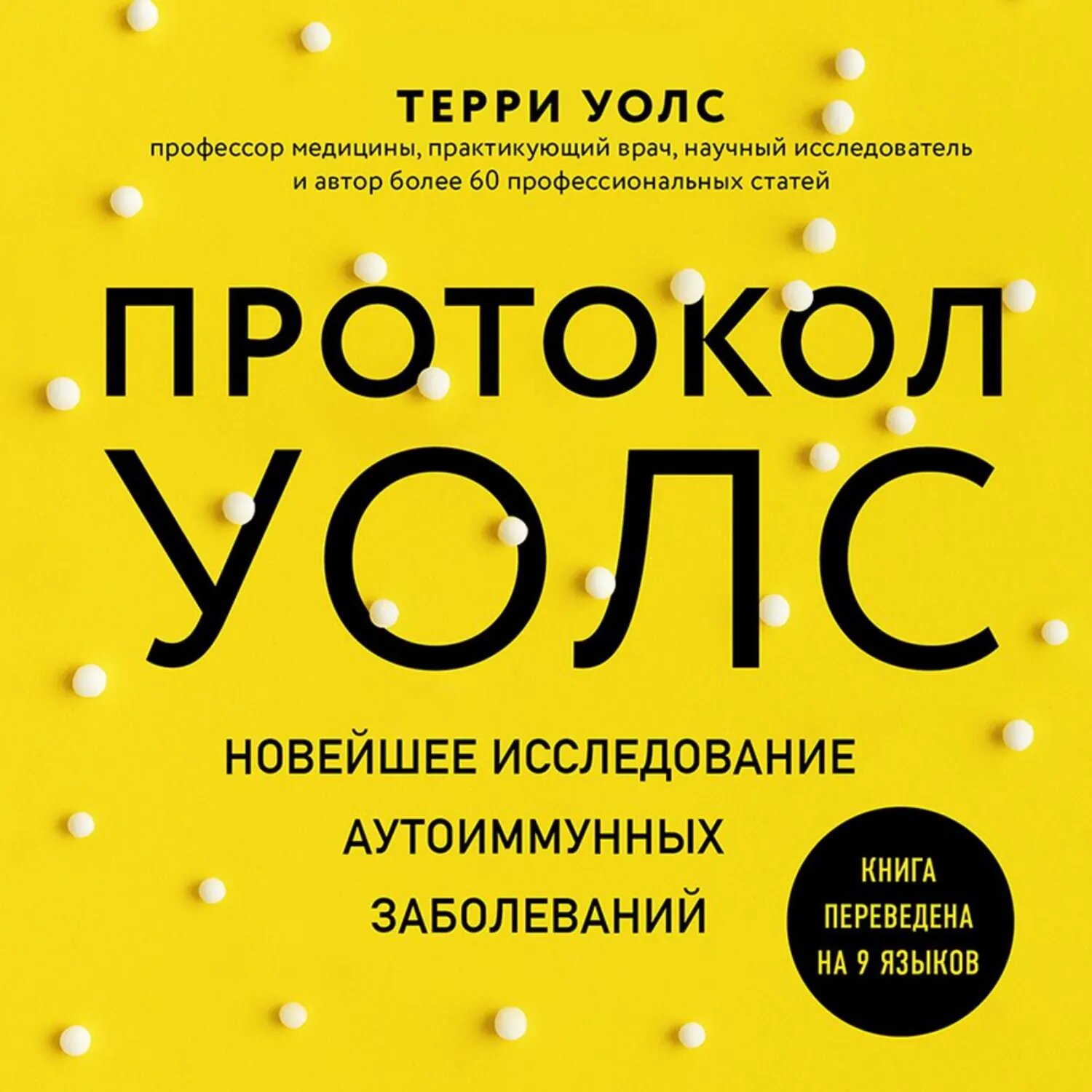 Протокол Уолс. Новейшее исследование аутоиммунных заболеваний. Программа лечения рассеянного склероза на основе принципов структурного питания [Аудиокнига]