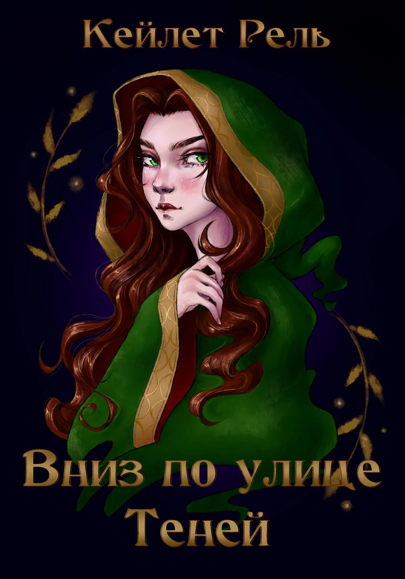 Вниз по улице Теней [Цифровая книга]