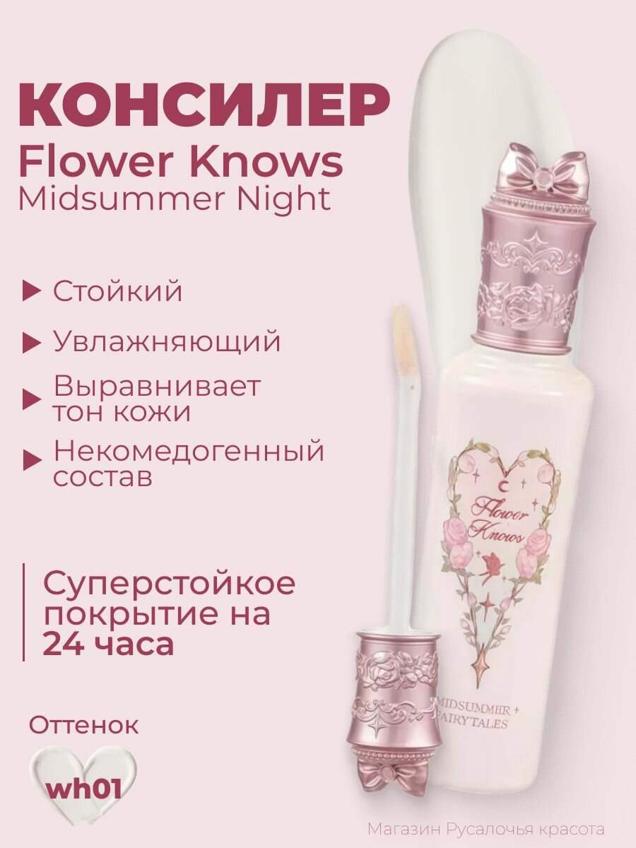Консилер осветляющий Flower Knows "Midsummer Night", кремовый, для всех типов кожи