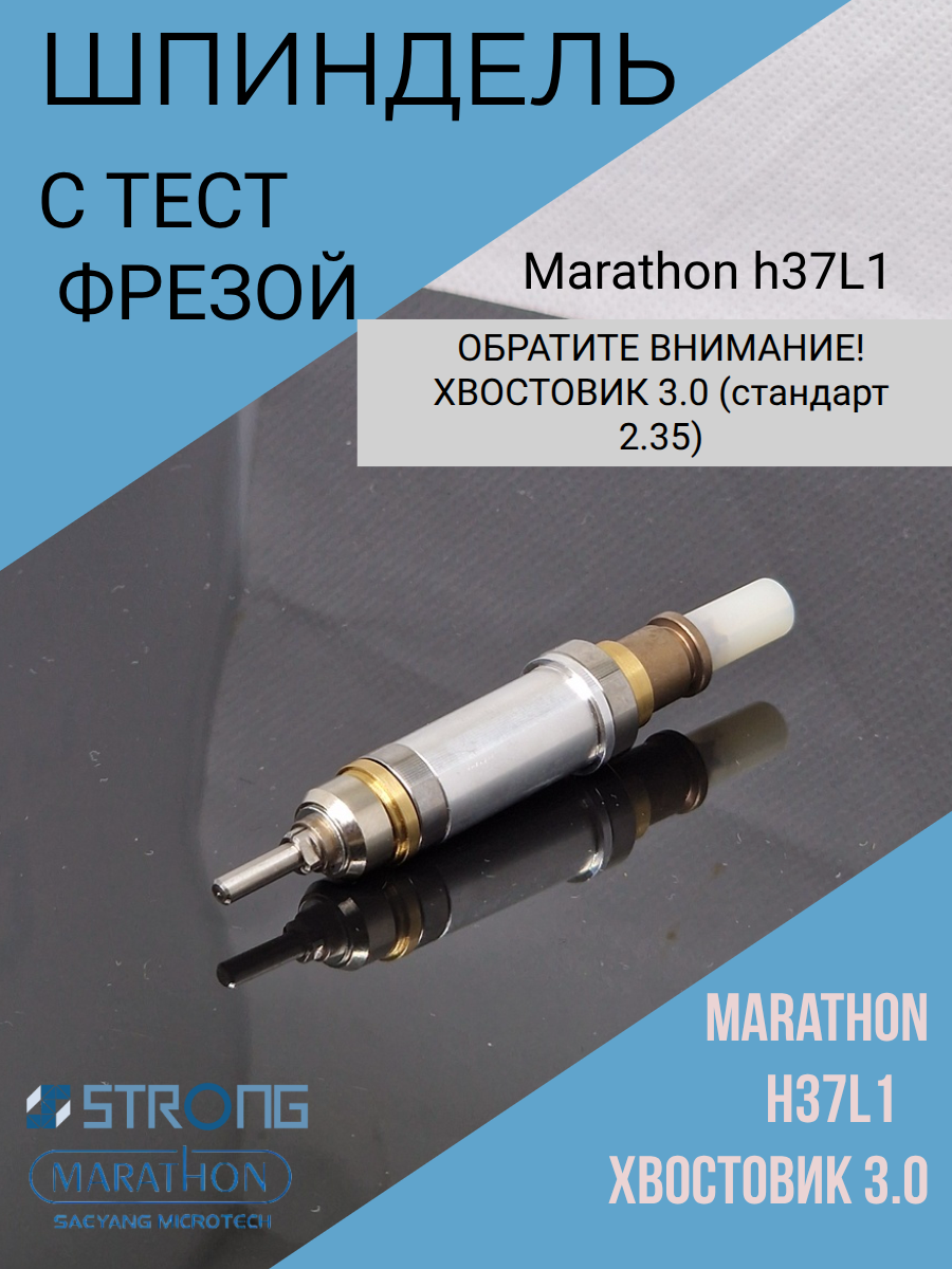 Шпиндель для Marathon SDE - SH37L M45, H37L1 -3.0 с тест фрезой