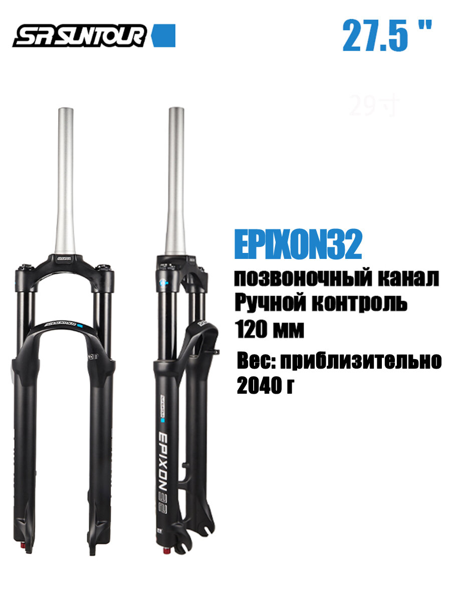 SR SUNTOUR EPIXON Вилка с пневматической подвеской для горного велосипеда, коническая трубка, 27,5 дюймов, плечевой контроль, 120 мм, черный