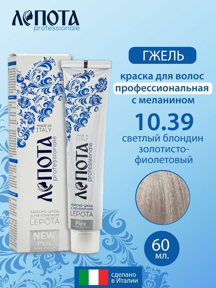 Лъпота Гжель краска для волос профессиональная с меланином 10.39, светлый блондин, золотисто-фиолетовый