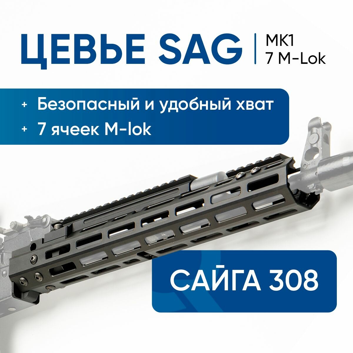 Цевьё с газовой трубкой SAG S20043 MK1 для Сайга-308 7 M-LOK (под оковку)