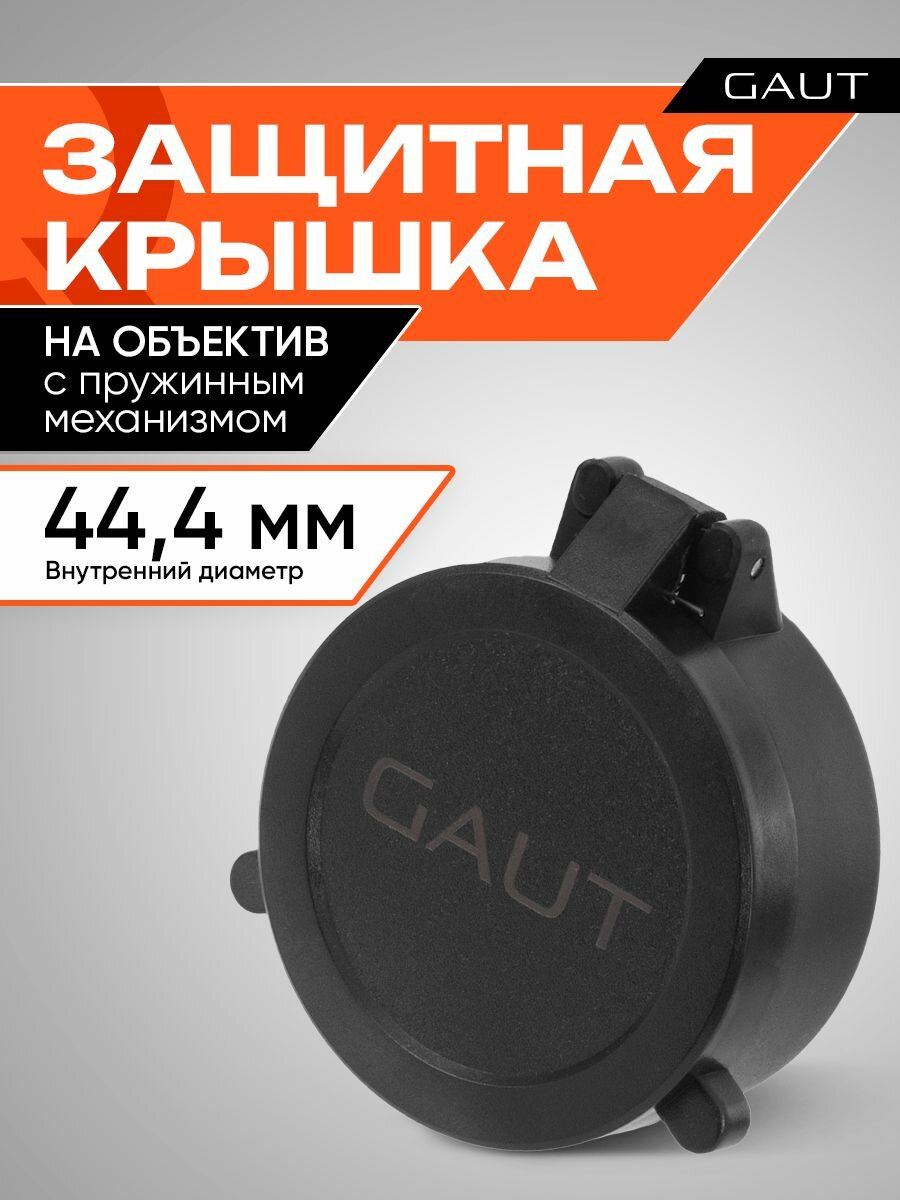 Защитная крышка GAUT для оптического прицела, 44,4мм на объектив