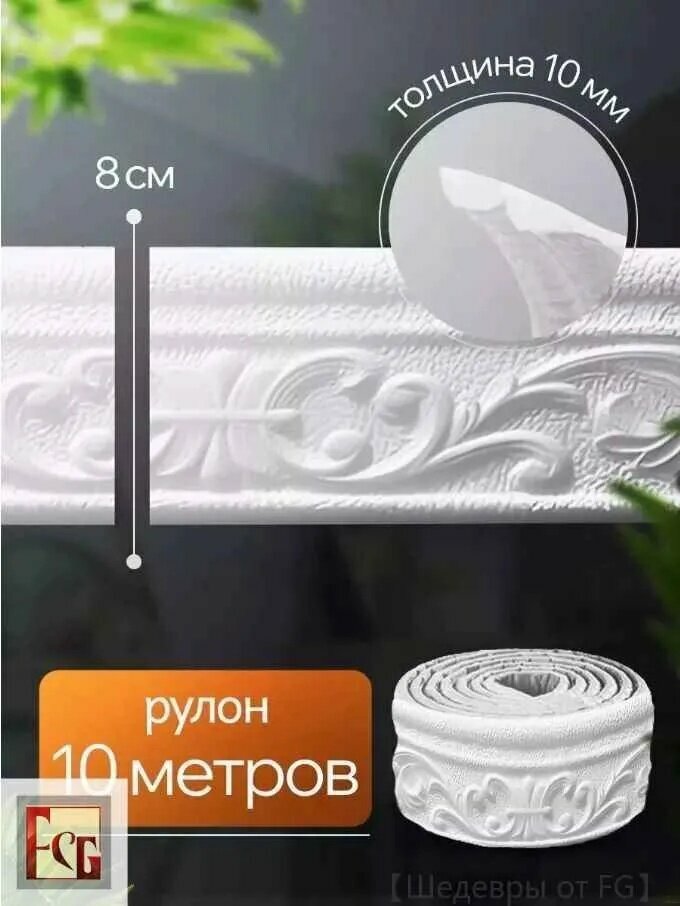 Самоклеящаяся линия для отделки стен, линия для каркасного плинтуса, 10м*8см*4мм, белая