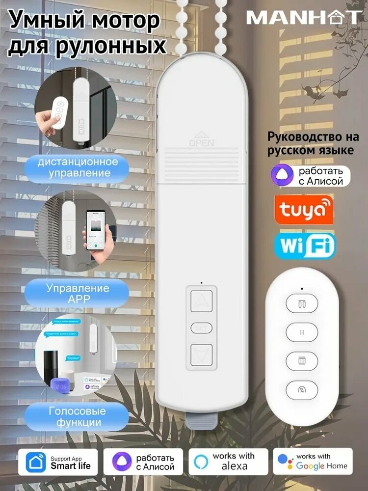Tuya Умный WiFi мотор для рольставней. Подходит для рулонных штор / жалюзи. Голосовое управление Alice. С дистанционным управлением. белое.