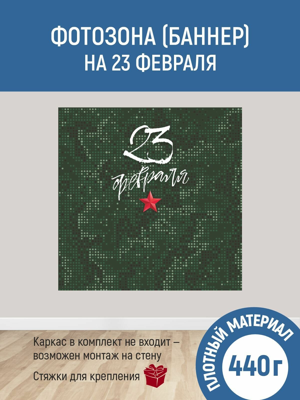 Фотозона баннер для фото на 23 февраля День Защитника Отечества