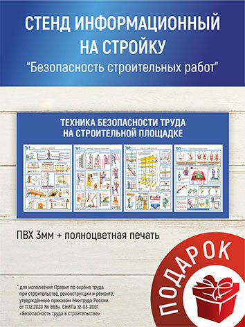 Стенд плакат на стройку Безопасность строительных работ 80х40 см