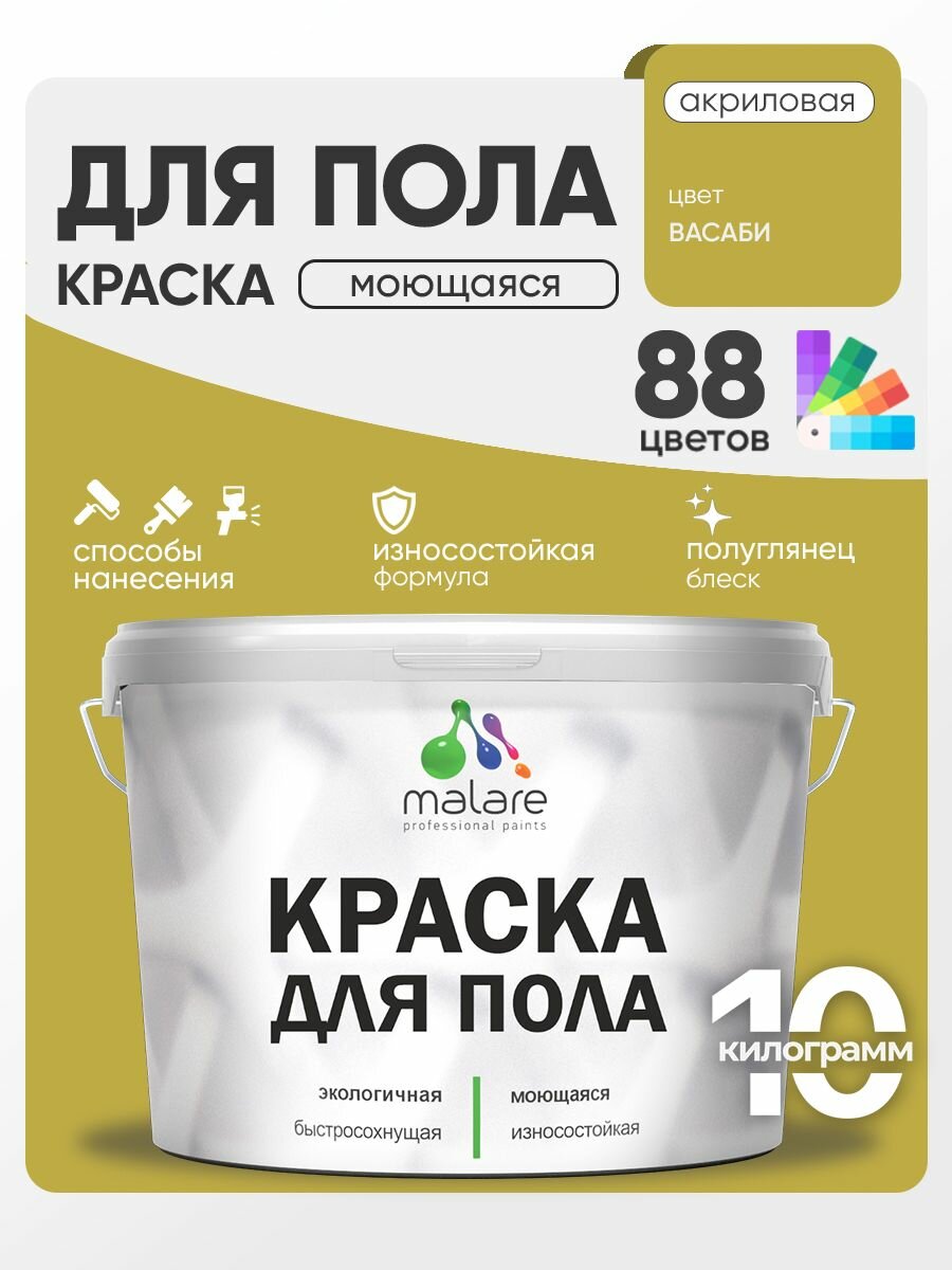Краска Malare для пола акриловая, для внутренних работ, экологичная без запаха, быстросохнущая, моющаяся, полуглянцевая, васаби, 10 кг