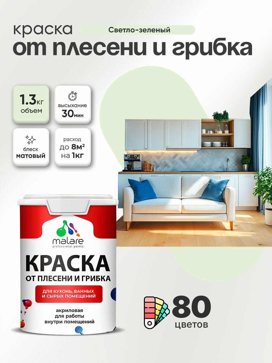 Краска Malare Professional от плесени и грибка, для кухни, ванных комнат и сырых помещений, без запаха матовая, светло-зеленый, (1л - 1.3кг).