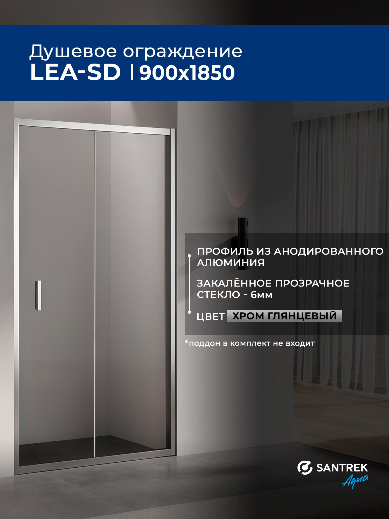 Душевое ограждение SANTREK Lea -SD-900-C-Chrome 900*1850 Прямое стекло Прозр 6 мм, профиль Хром