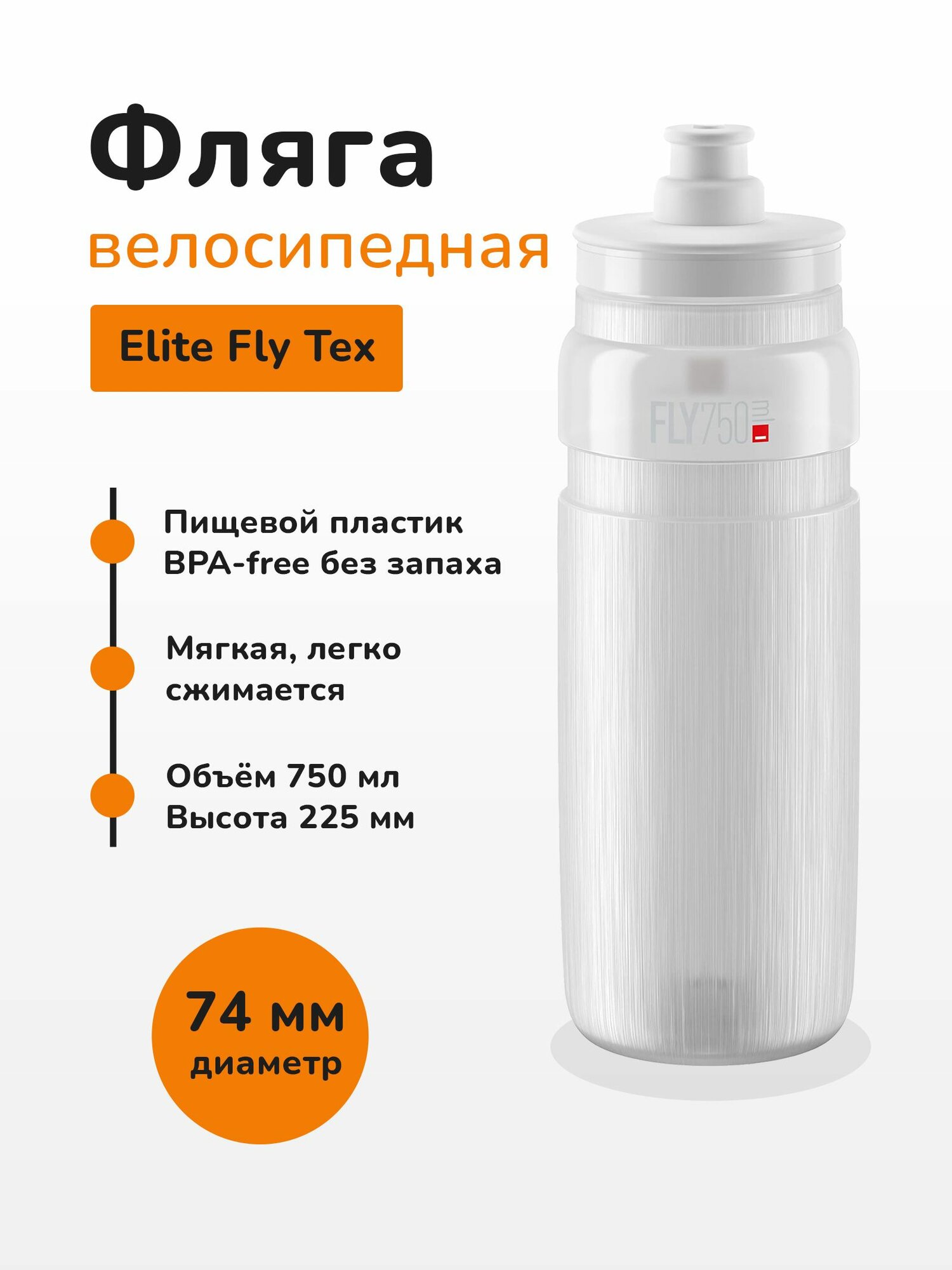 Фляга Elite Fly TEX Clear White 750 мл прозрачная