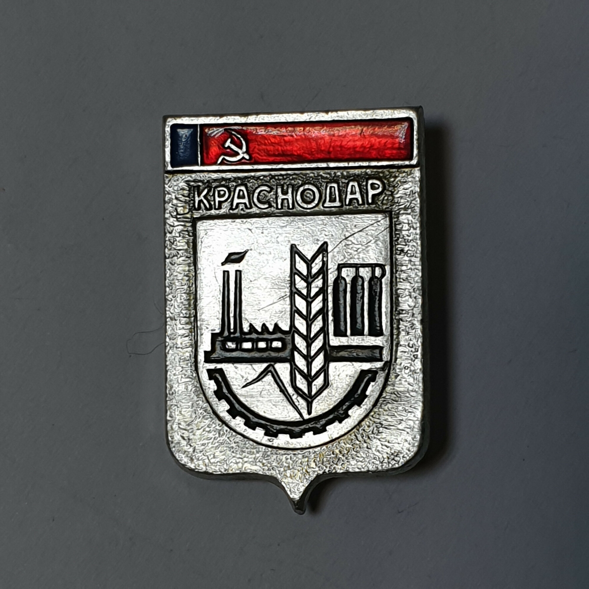Значок СССР, Краснодар, серп и молот, завод и колосья, металл, эмаль, советский, винтажный.