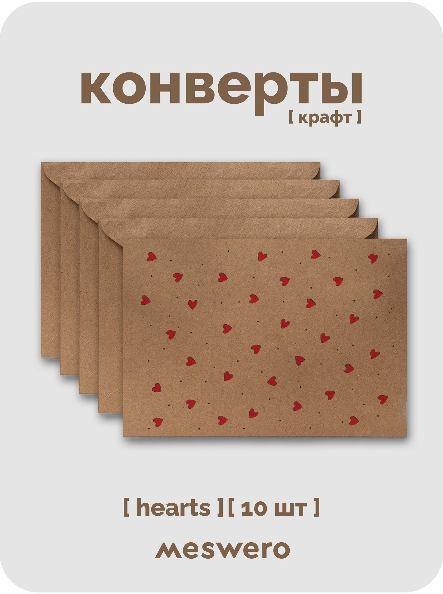 Подарочные конверты Meswero / Hearts / 10 шт