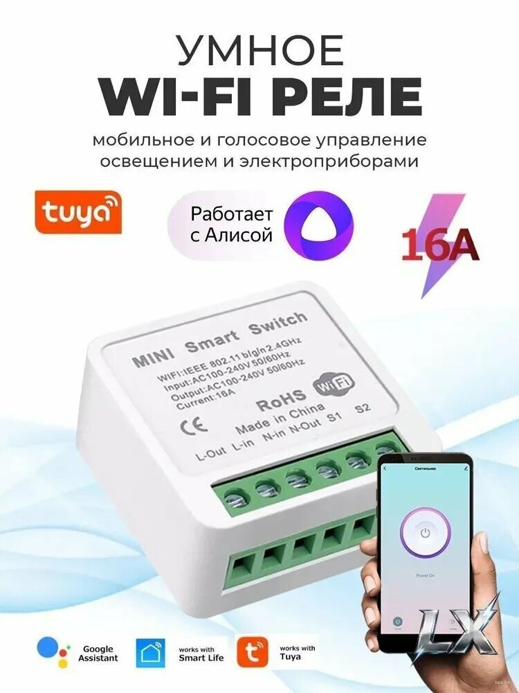 Контроллер Wi-Fi реле Tuya 16А, модуль управления для умного дома с Алисой, 1 канал, проходной выключатель
