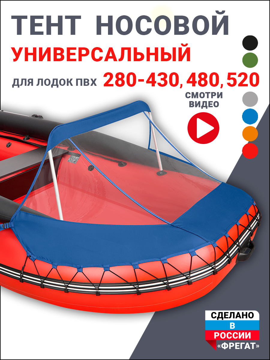 Тент носовой универсальный для лодки ПВХ 280-430,480, 520 синий